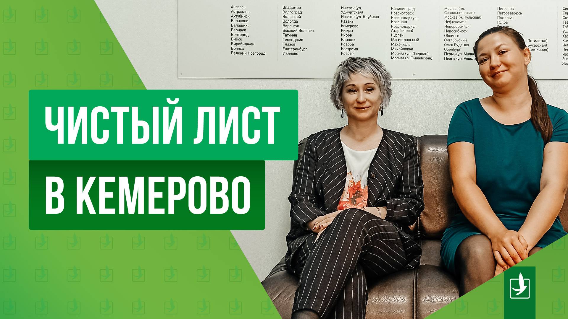 Отзыв о франшизе «Чистый лист». Кемерово