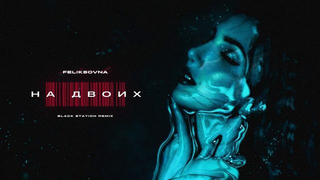 FELIKSOVNA - На двоих (Black Station Remix)