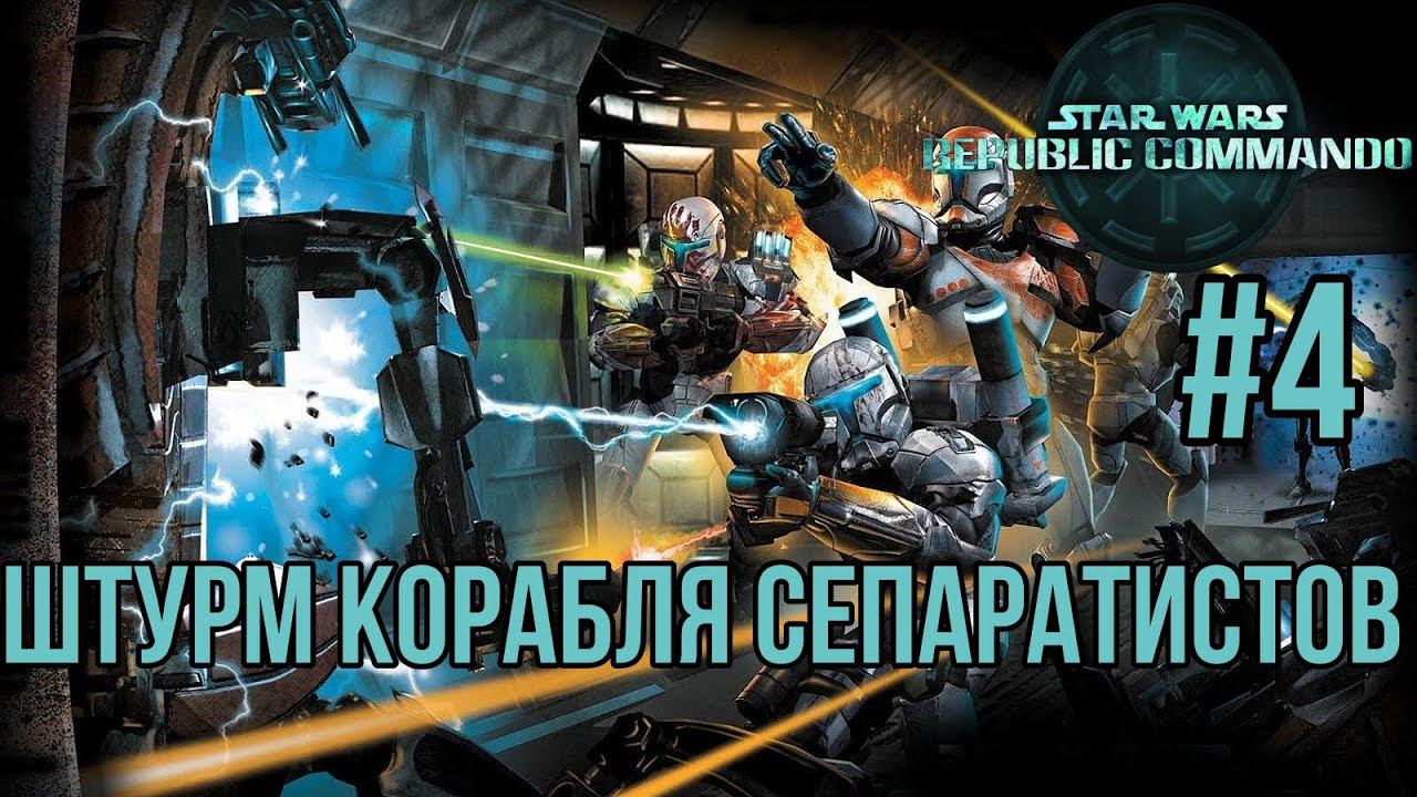 ШТУРМ КОРАБЛЯ СЕПАРАТИСТОВ — STAR WARS Republic Commando / ПРОХОЖДЕНИЕ [#4] (Сложность "Hard")
