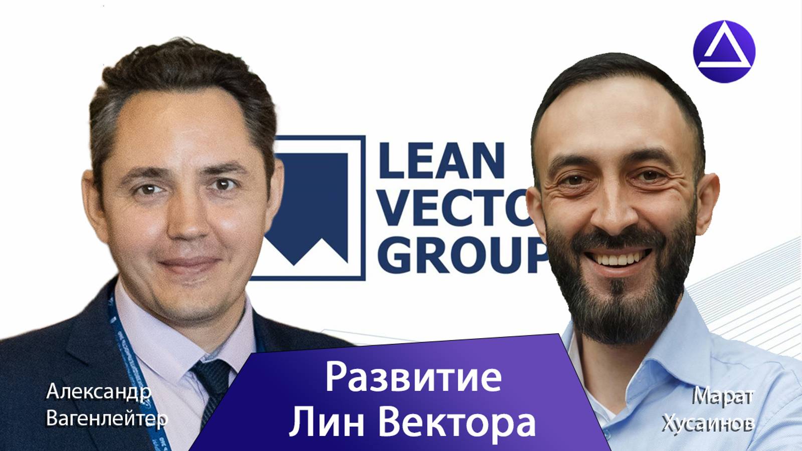 Марат Хусаинов о повышении эффективности и развитии Лин Вектора / Алгоритм