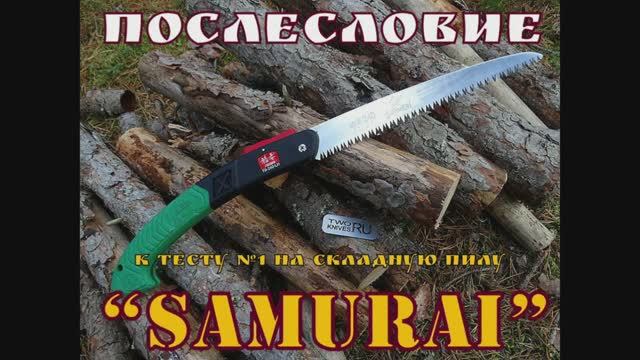 Складная пила SAMURAI . Выживание. Послесловие к тесту №1