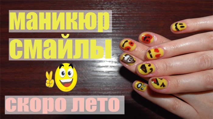 Emoji ногти _ ❤ _ идея маникюра на лето__Дизайн ногтей _ Маникюр смайлики (emoji