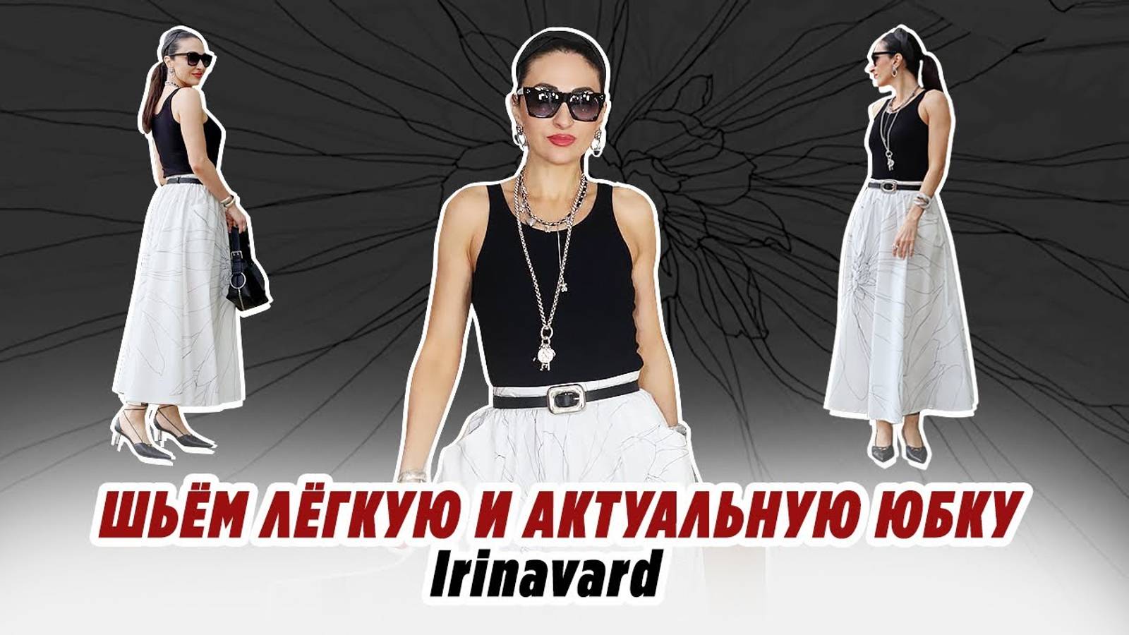 Шьём лёгкую и актуальную юбку/ Irinavard