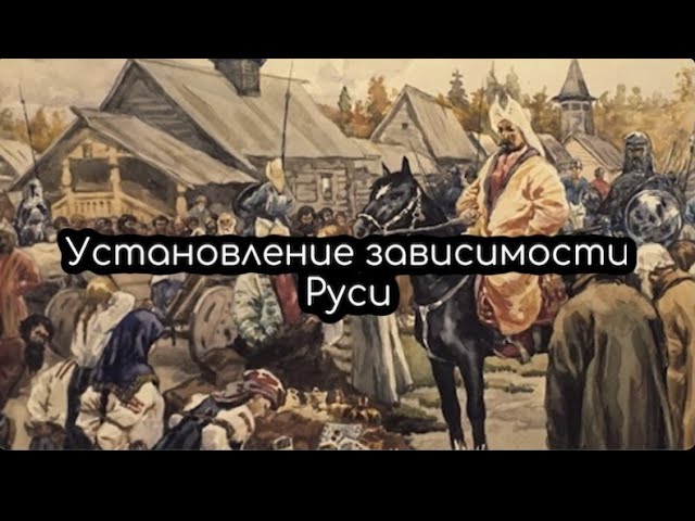 Установление зависимости Руси