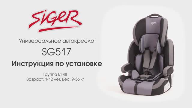 Инструкция по установке автокресла Siger SG517
