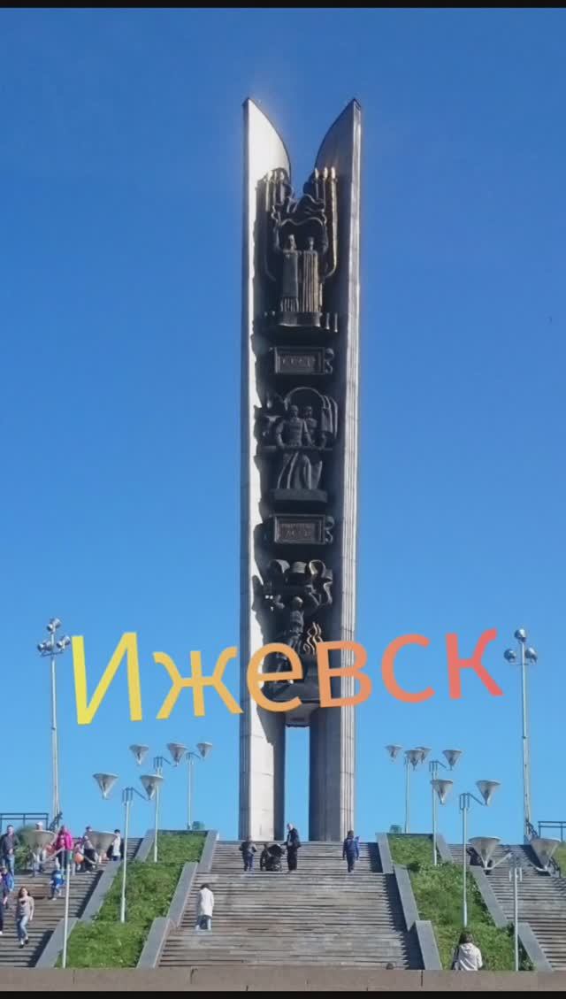 Второй день. Ижевск