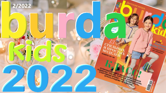 Журнал Burda детская мода 2/2022 (осень - зима) с техническими рисунками