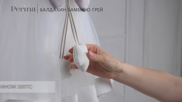 Балдахин для детской кроватки Perina Бамбино (цвет грей)