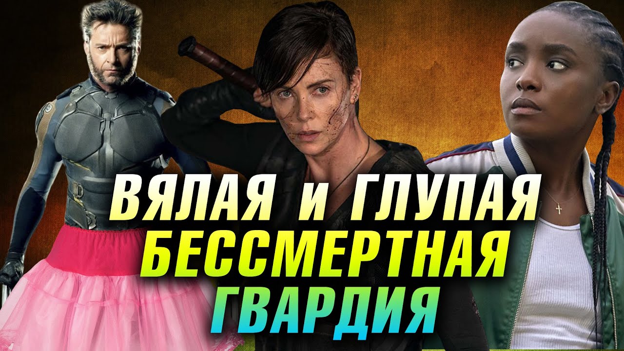 ВЯЛАЯ, но БЕССМЕРТНАЯ ГВАРДИЯ - обзор фильма. ИНКЛЮЗИВНЫЙ БОЕВИК по-женски