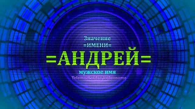Значение имени Андрей - Тайна имени.mp4