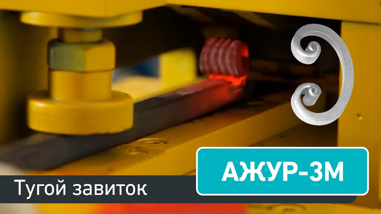 Ажур-3М - гидравлический пресс, станок для художественной ковки