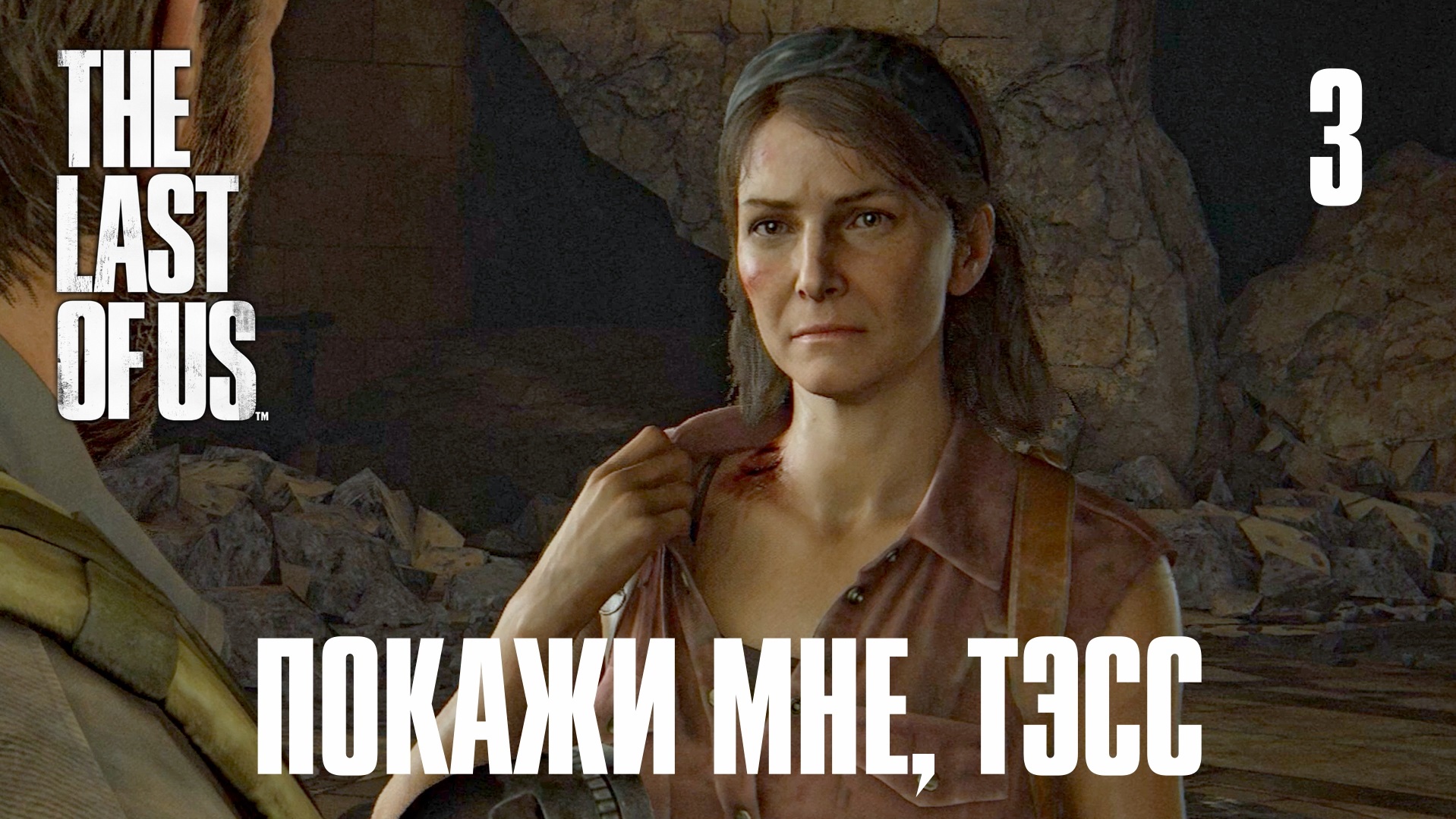 THE LAST OF US PART 1 // Прохождение // #3: ПОКАЖИ МНЕ, ТЭСС