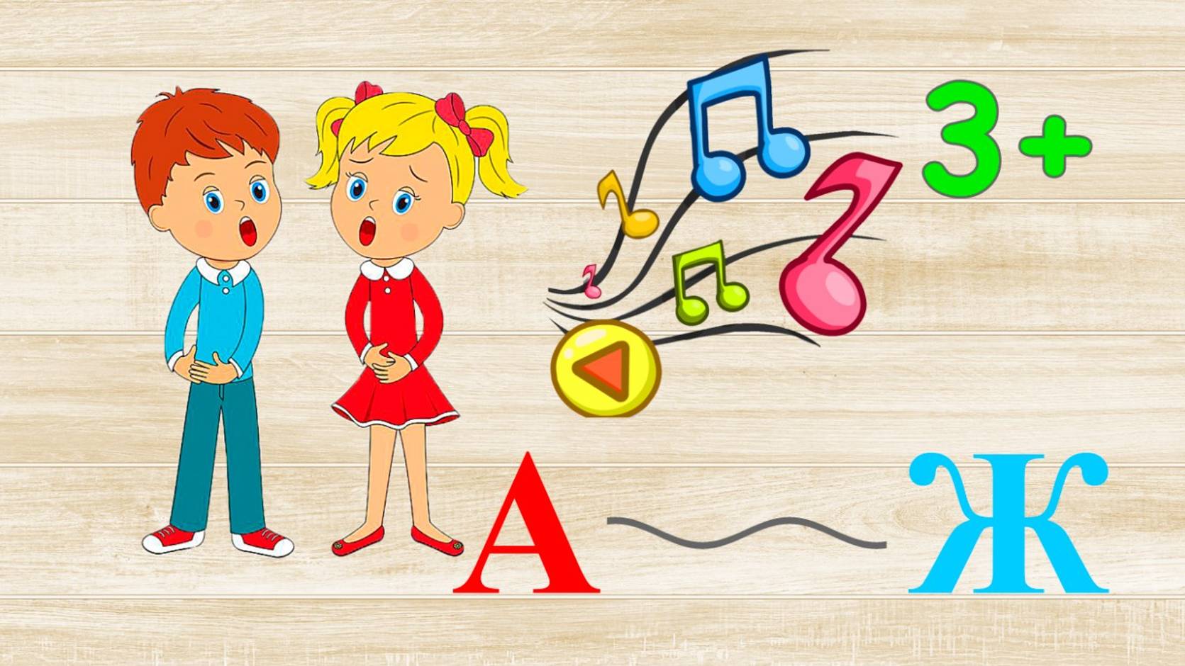 Дорожка АЖ. Учим буквы.