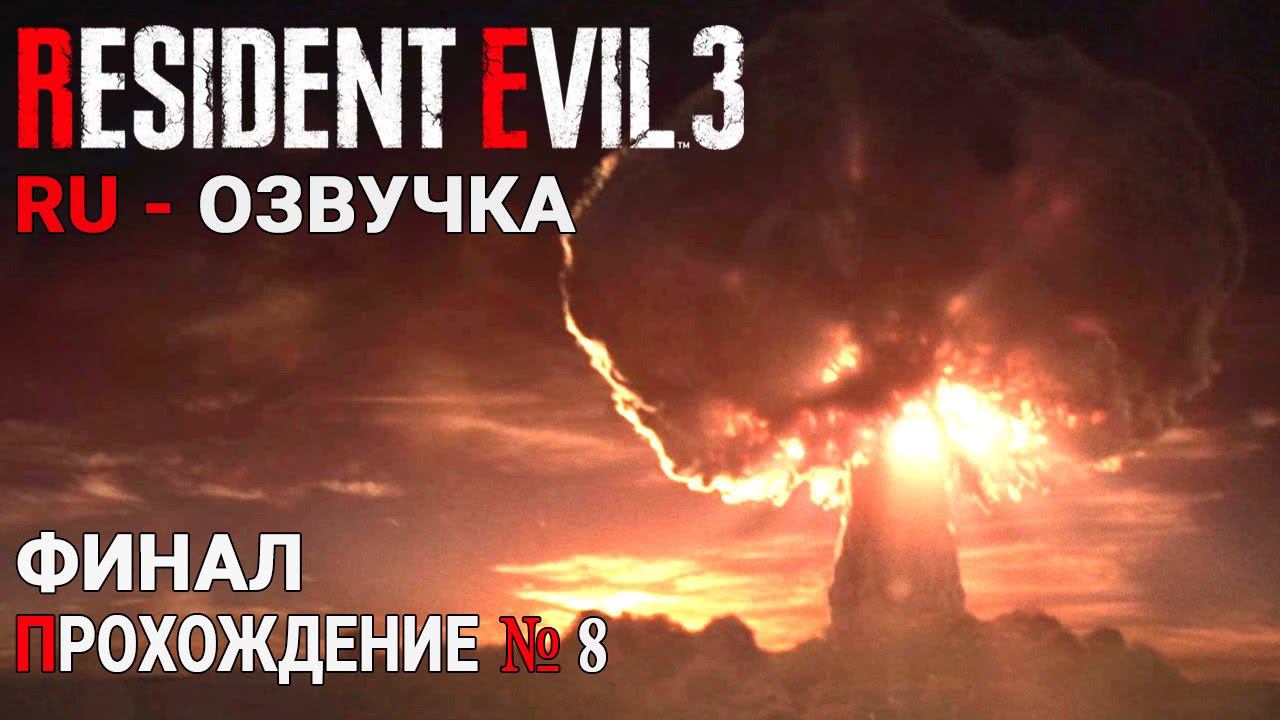 Resident Evil 3: Nemesis Remake ФИНАЛОЧКА