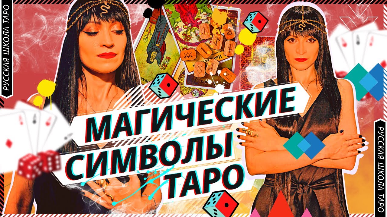 ?МАГИЯ ТАРО | Магические символы Таро✨