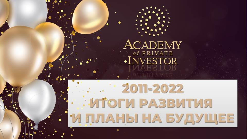? АКАДЕМИИ ЧАСТНОГО ИНВЕСТОРА 11 ЛЕТ: итоги развития и планы на будущее