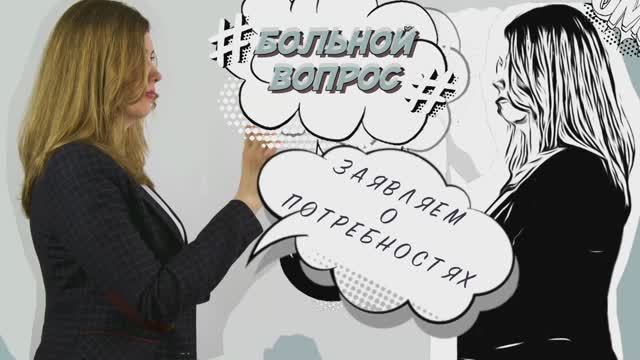 Больной вопрос_Заявляем о потребностях
