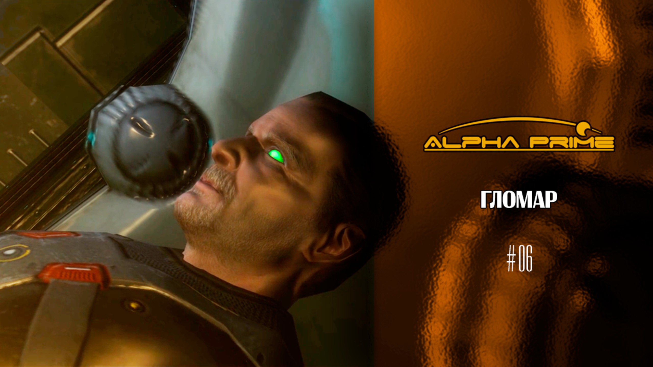 Гломар | Прохождение Alpha Prime | Серия #6