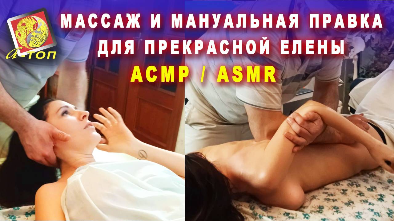 Массаж и Мануальная правка для Прекрасной Елены. АСМР-ASMR