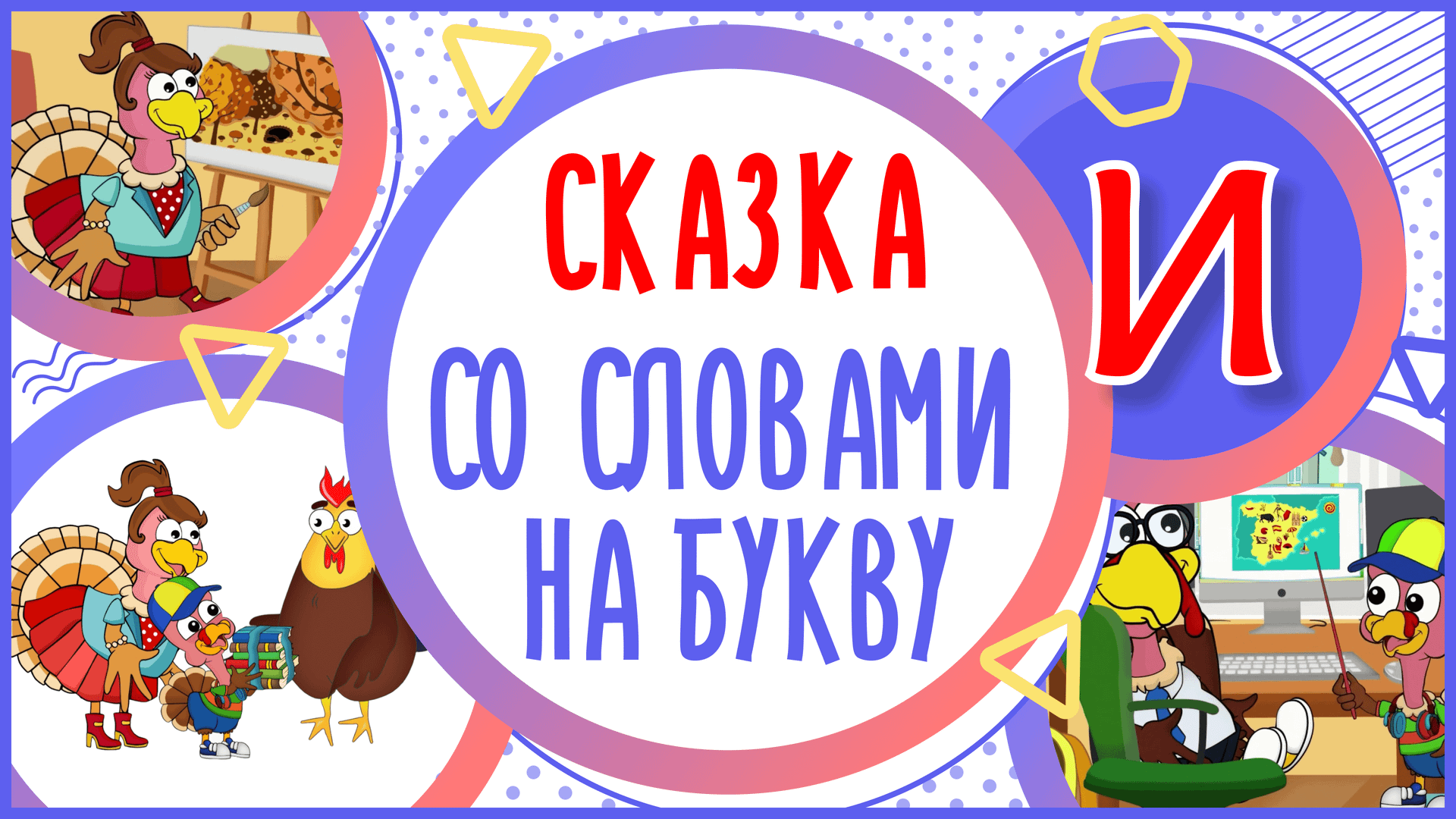 УЧИМ БУКВУ И и СЛОВА на И в мультике "ИНДЮК И ИНТЕРНЕТ" + книжка #Развиваемречь