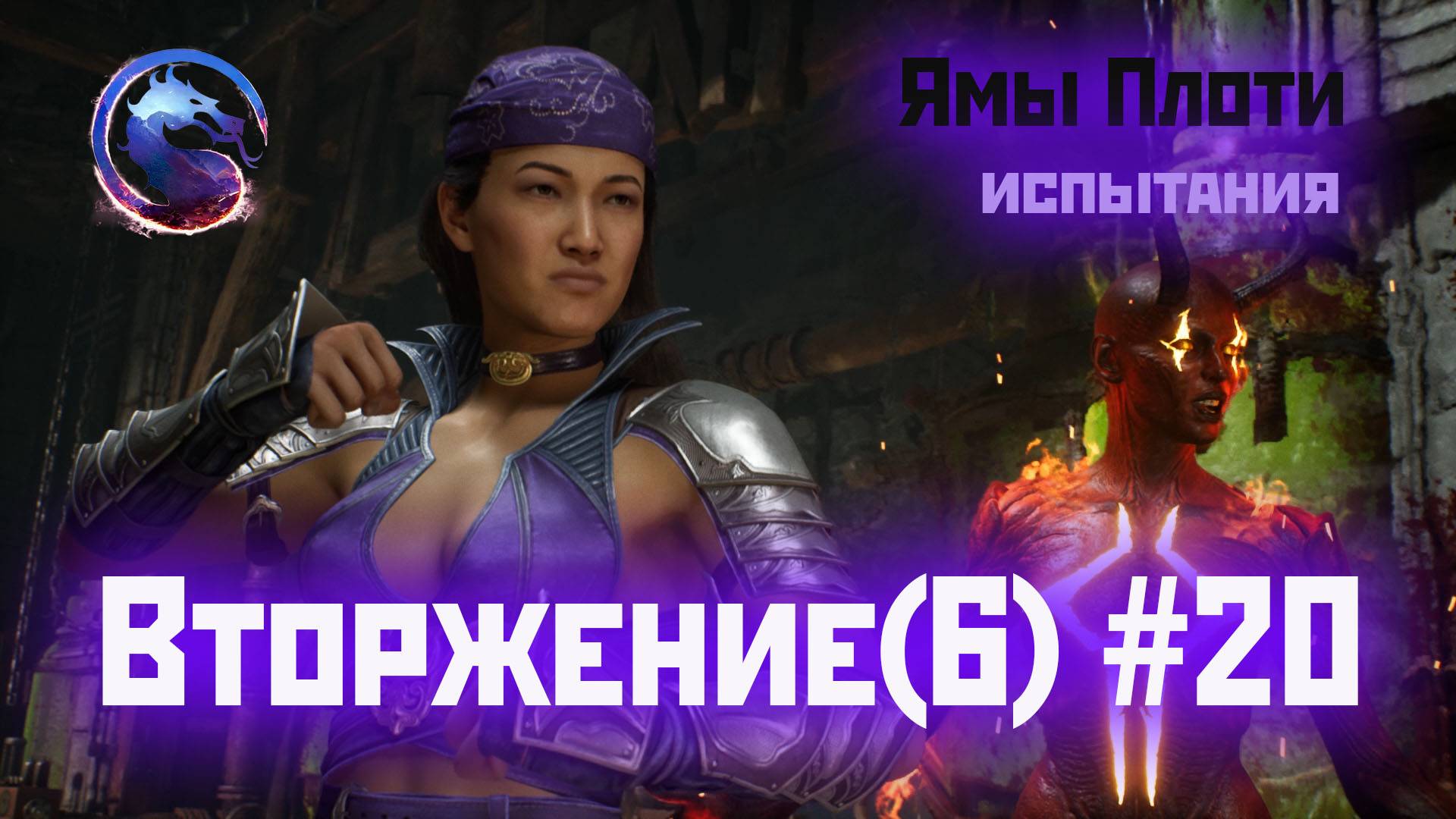 MK1 | 6 сезон вторжения(Рептилия)#20 | испытания Ям Плоти (2024).