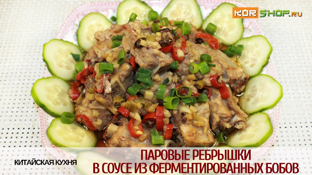 Китайская кухня: Паровые свиные ребрышки в соусе из ферментированных бобов