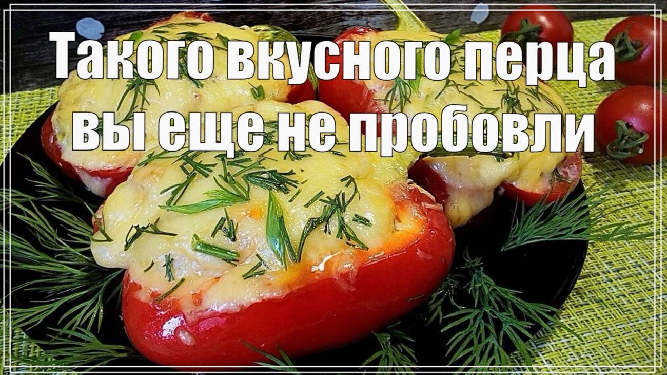 Такого ВКУСНОГО перца вы еще не пробовали. Очень вкусные блюда из перцев.