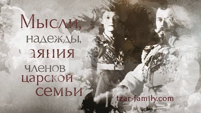 Царская семья: мысли, надежды, чаяния и любовь, которую они пронесли через всю свою жизнь