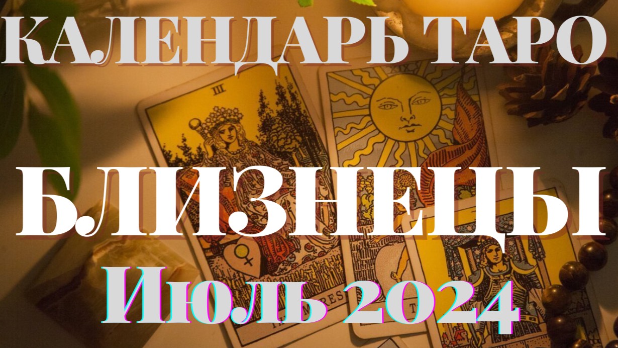 ♉ТЕЛЕЦ♉ИЮЛЬ 2024♉КАЛЕНДАРЬ ТАРО