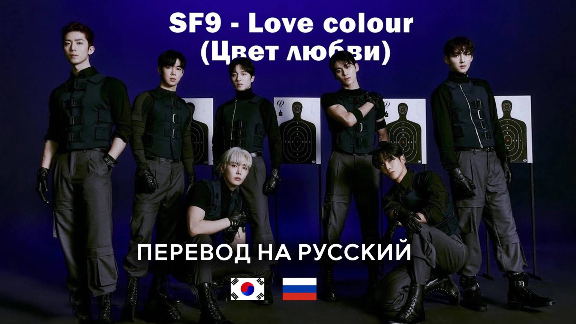 SF9 - Love colour (RUS SUB) Перевод на русский / Russian translation