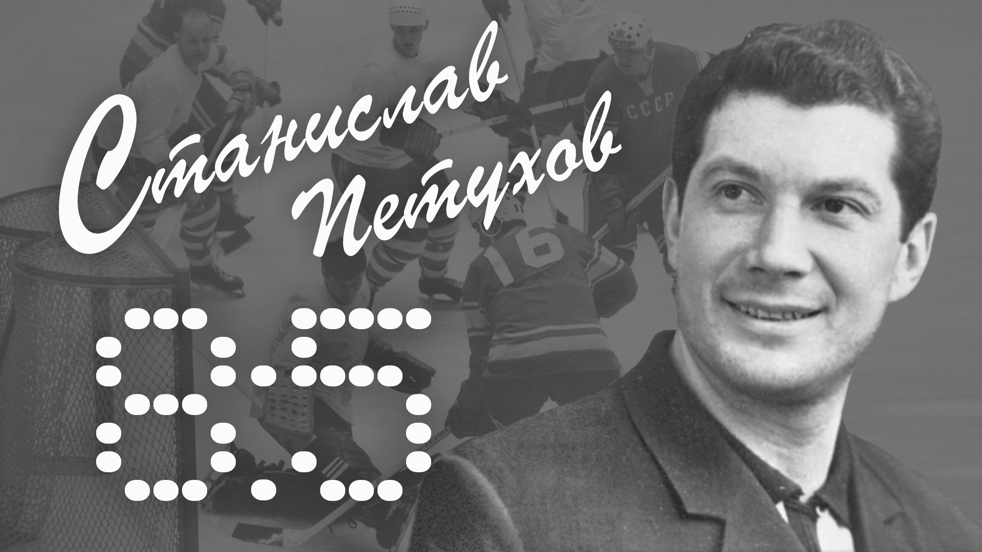 85-лет со дня рождения Станислава Афанасьевича Петухова