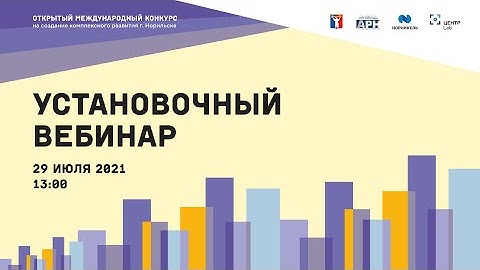 Реновация Норильска: установочный вебинар
