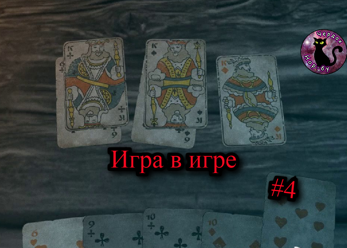 Чёрная Книга (Black Book)  - Игра в игре #4