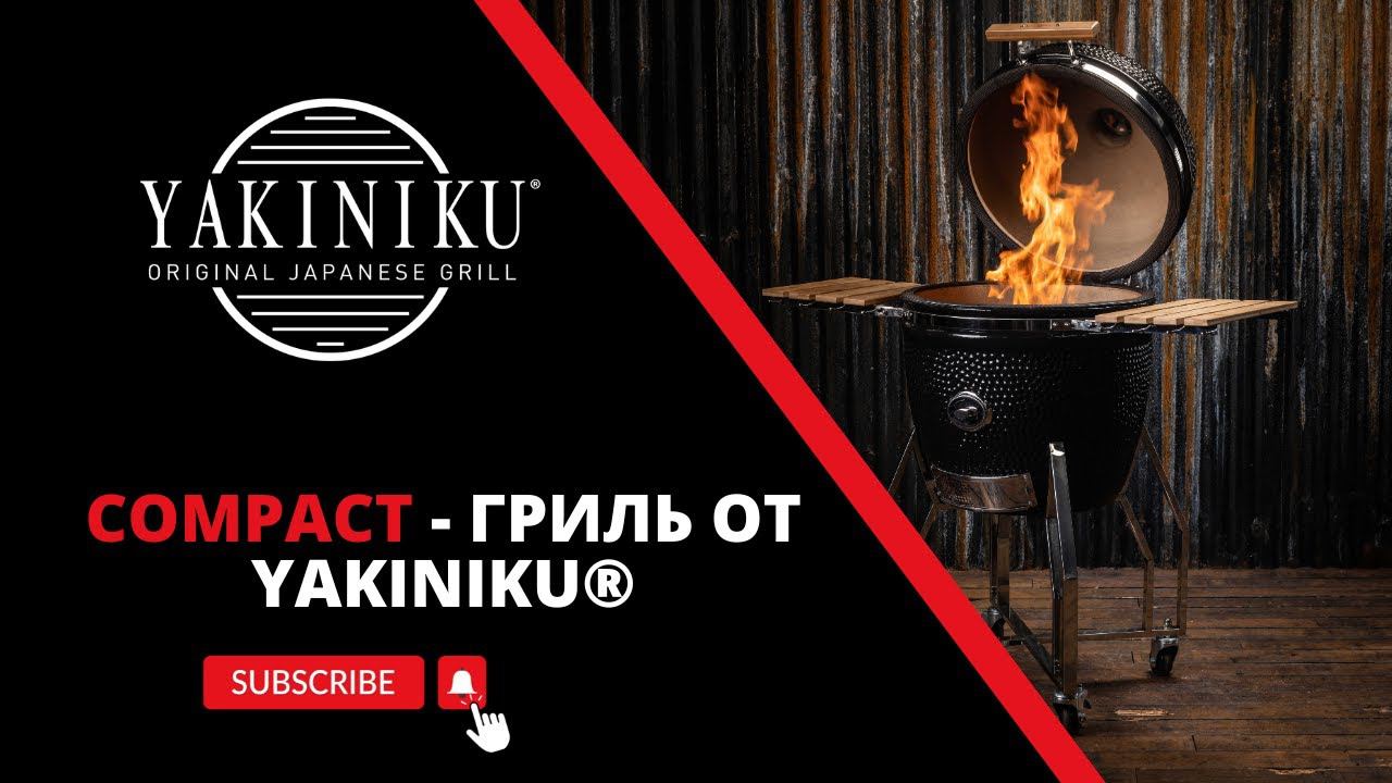 Compact - камадо от Yakiniku® | Керамический гриль