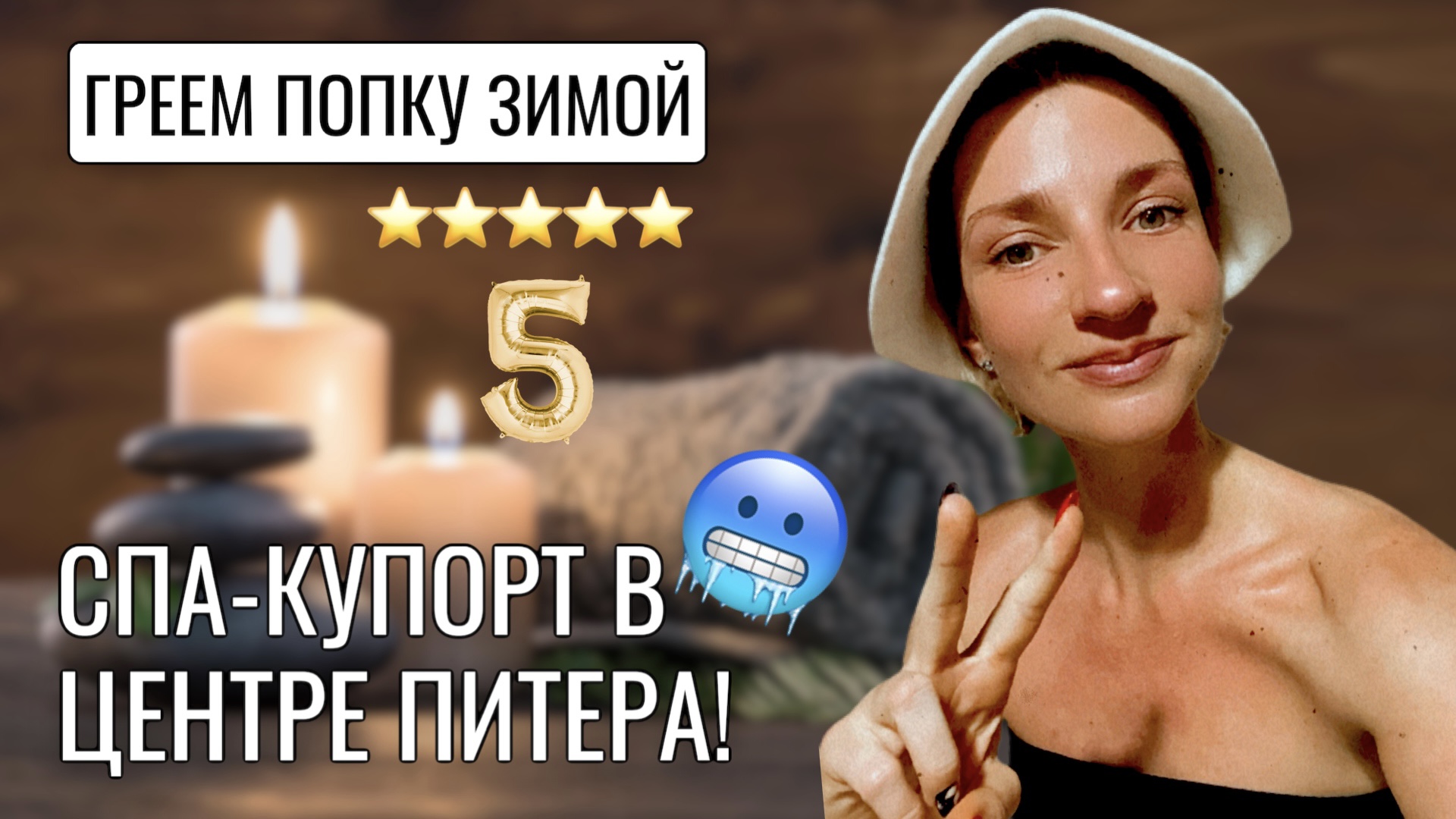 СПА КУРОРТ В ЦЕНТРЕ ПИТЕРА, ГРЕЕМ ПОПКУ ЗИМОЙ