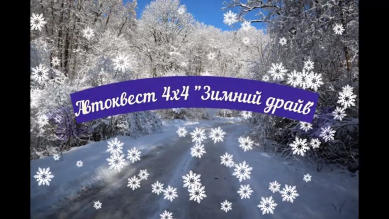 Автоквест 4х4 ЗИМНИЙ ДРАЙВ 01 02 2020