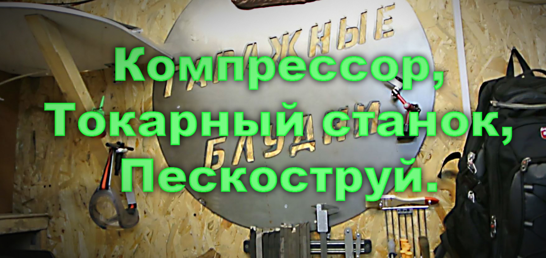 Обновки в гараже