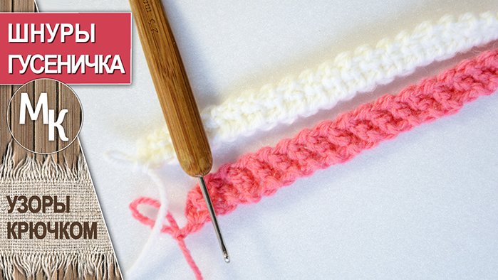 Шнуры вязаные крючком.