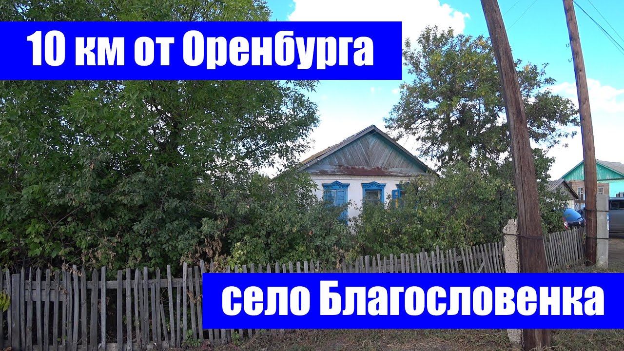 Деревенский дом в 10 км от Оренбурга / Оренбургский район, с. Благословенка, ул. Новосёлов