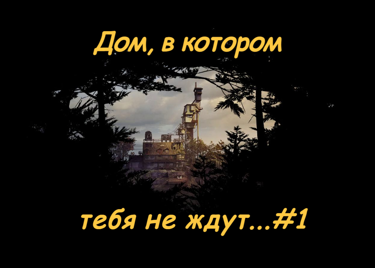 Дом, в котором тебя не ждут... - What Remains of Edith Finch #1