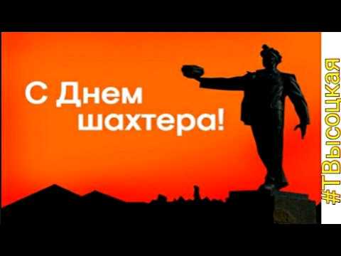 Черное золото 29 августа 2021. С Днем Шахтера!