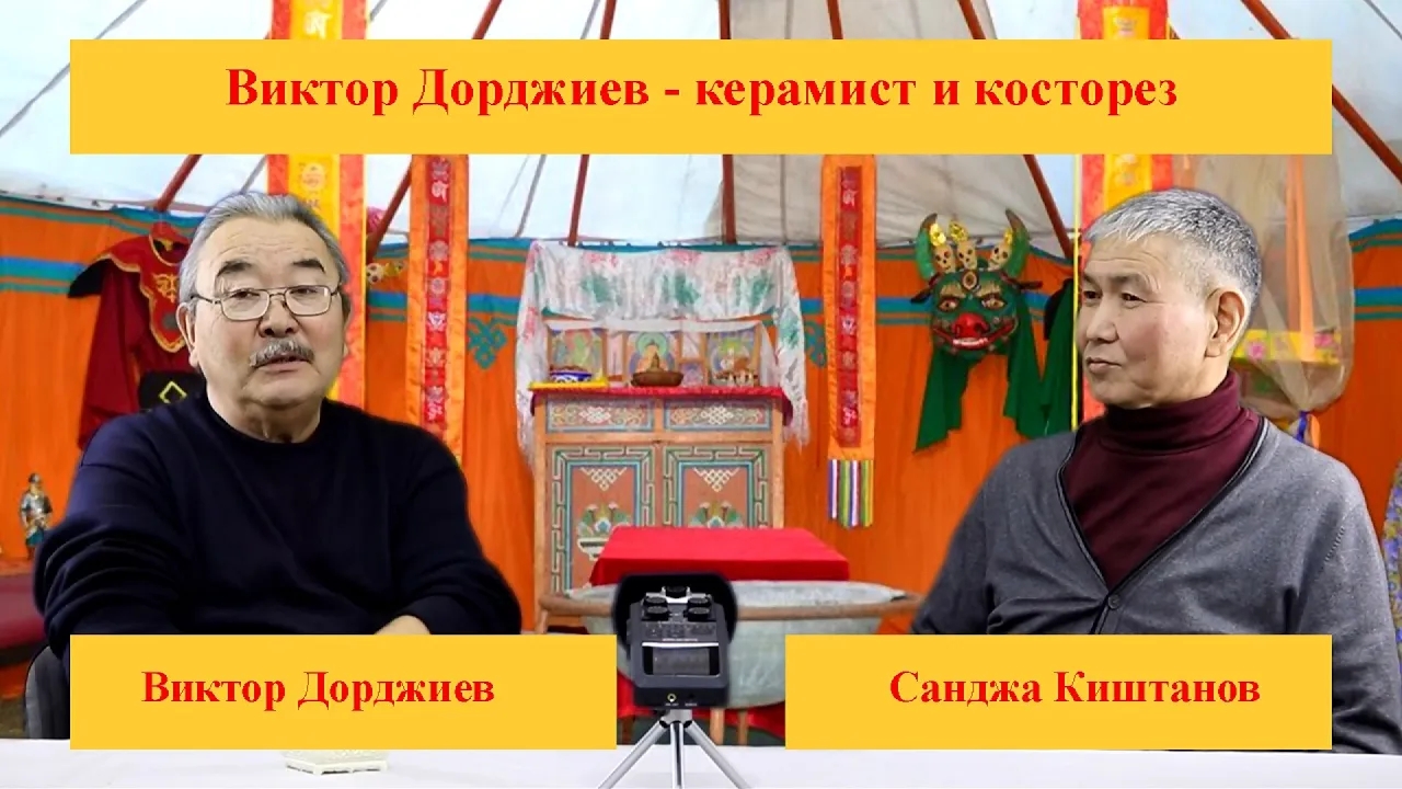 Виктор Дорджиев - художник керамист и косторез