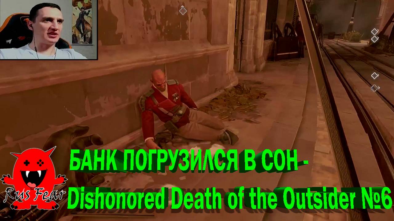 БАНК ПОГРУЗИЛСЯ В СОН - Dishonored Death of the Outsider №6