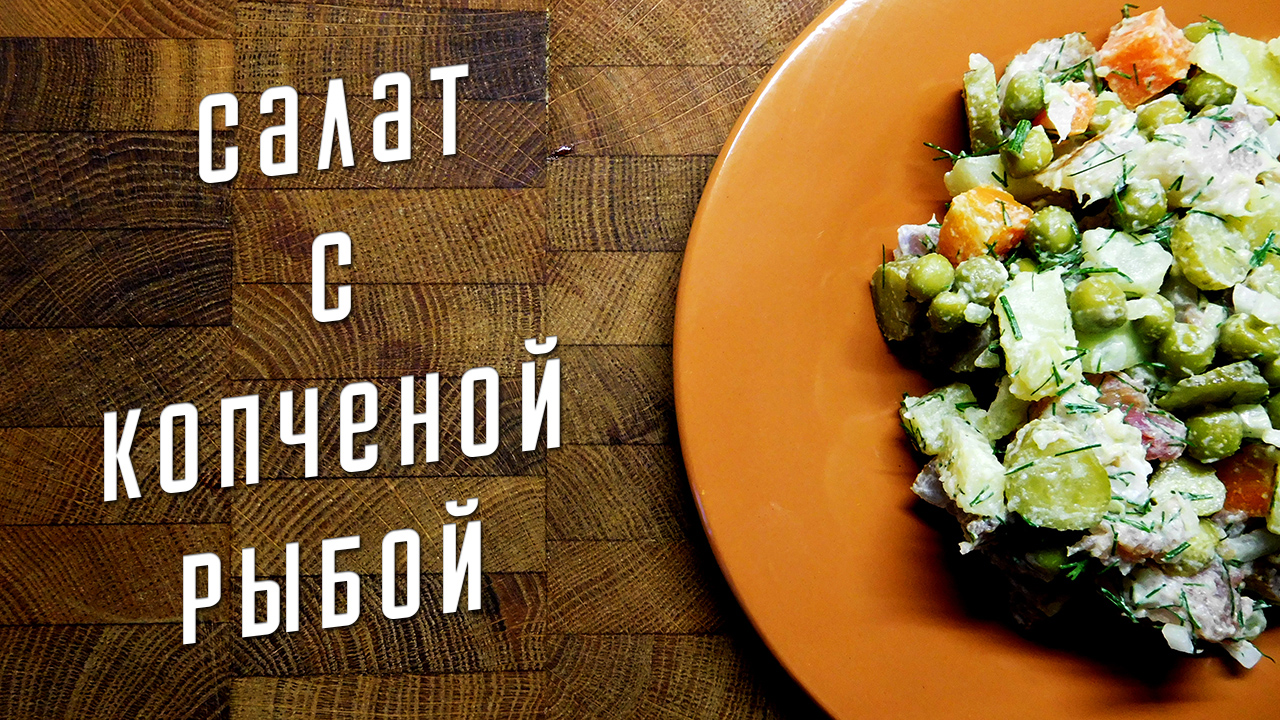 Салат с копченой рыбой и овощами