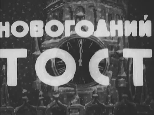 Встреча Нового года (1940)