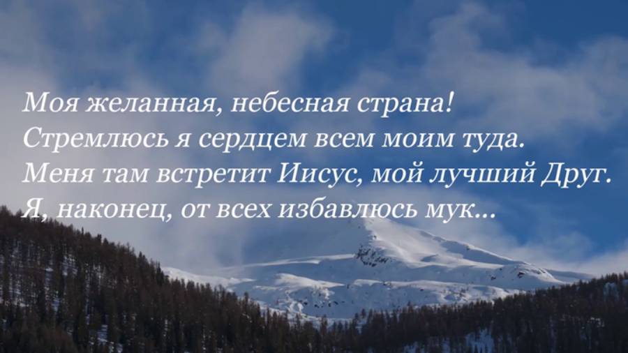 «Моя желанная, небесная страна!»  Новая Христианская песня.