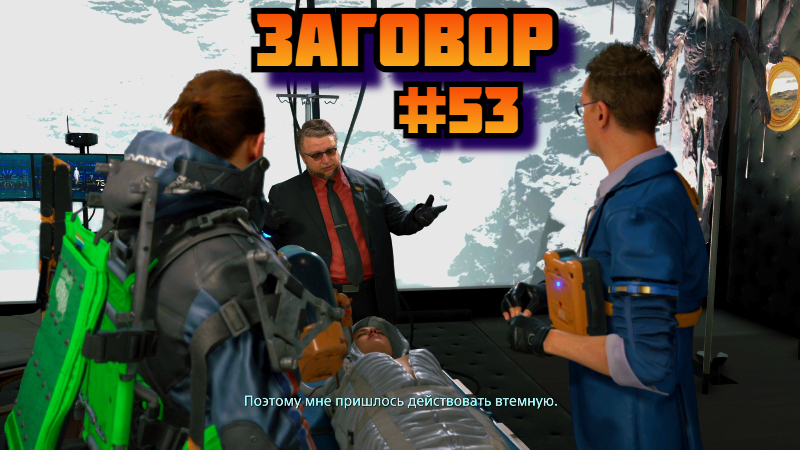 Death Stranding ➤ Заговор ➤ Прохождение игры на пк на Русском #53