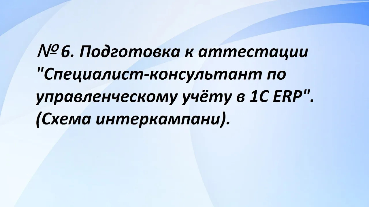 Подготовка к аттестации ″Специалист-консультант по управленческому учёту в 1С ERP″.