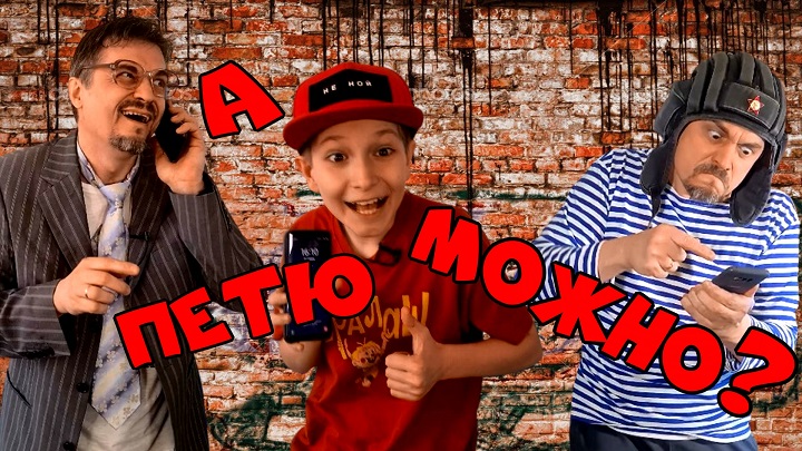 А Петю можно?
