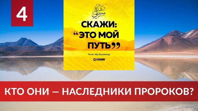 Кто они-наследники пророков. О достоинстве знания и ученых
